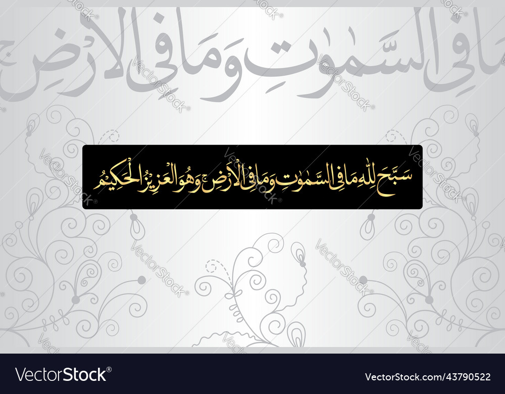 Arabic calligraphy surah al hashr 59 verse 1 Vector Image
