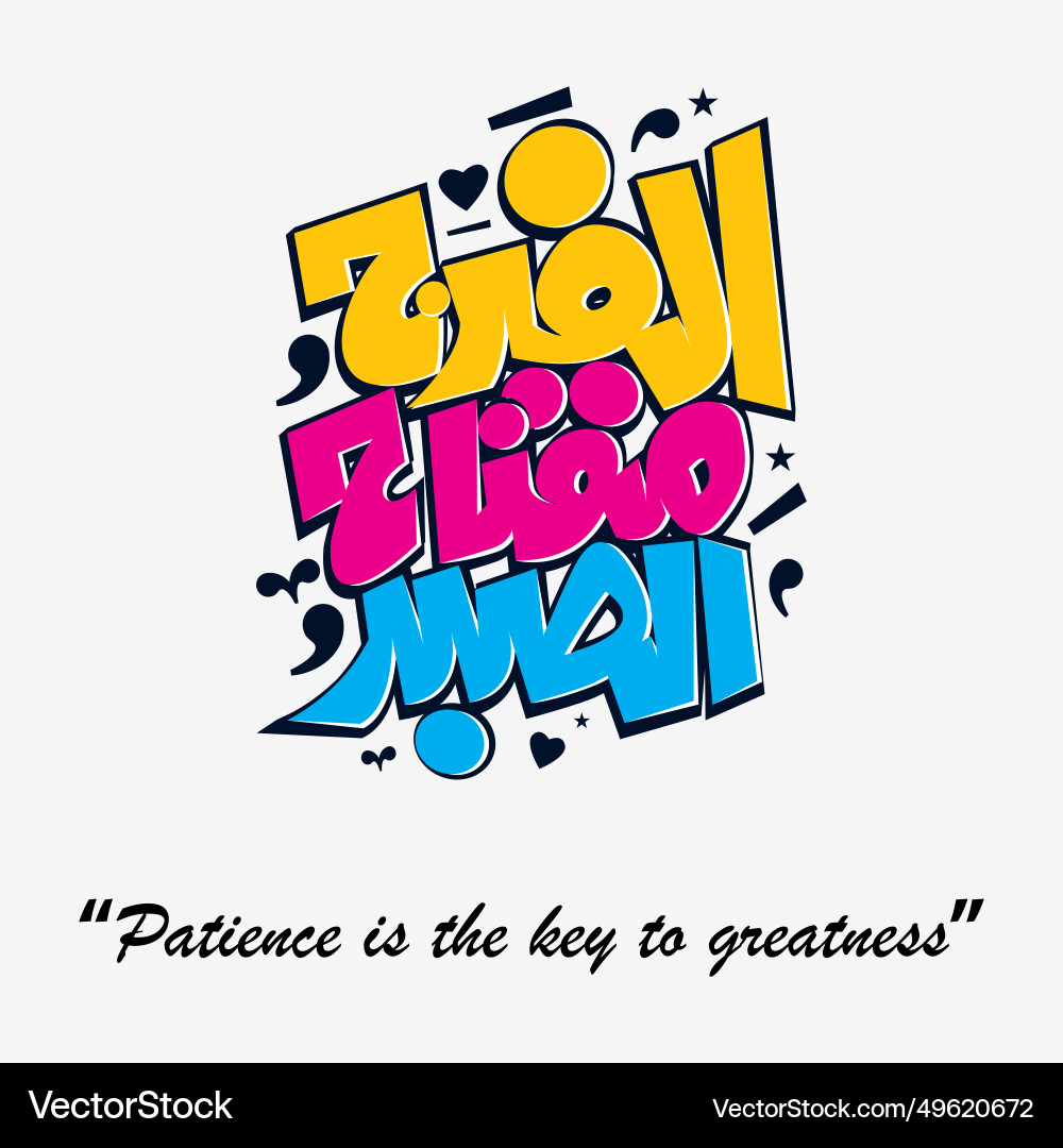 Patience is the key to greatness Royalty Free Vector Image