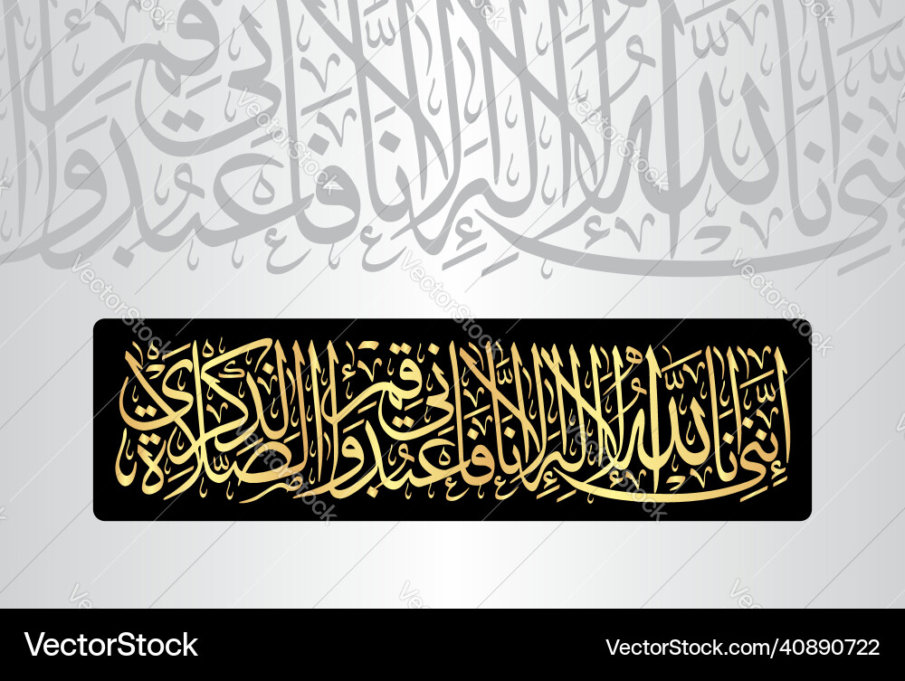 Arabic calligraphy surah taha 20 verse 14 Vector Image