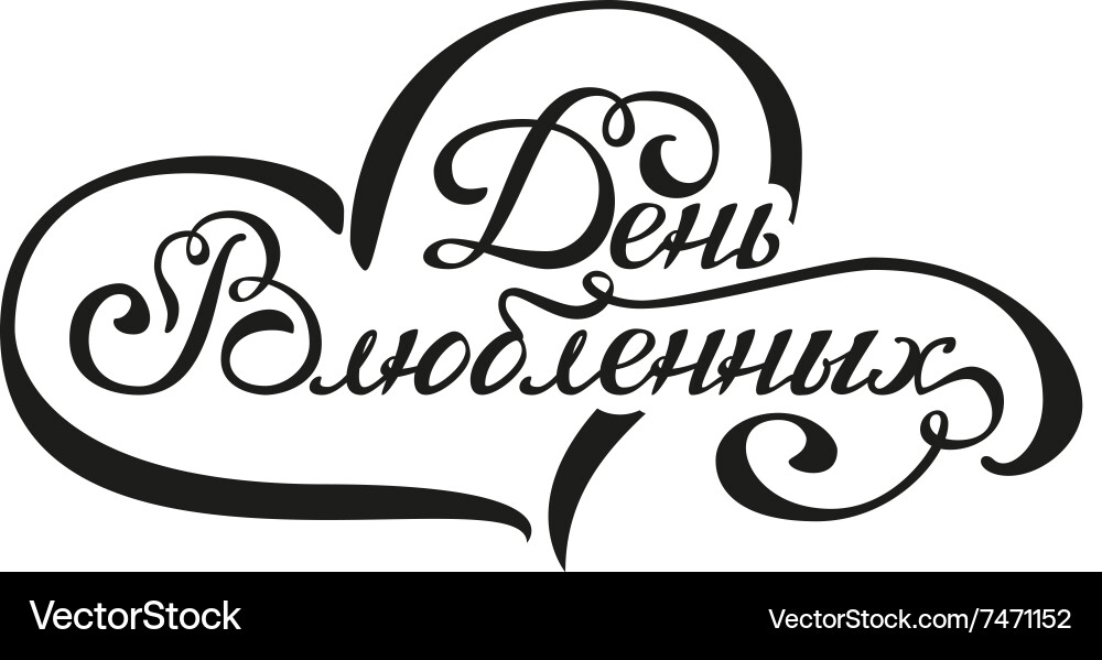 Happy valentines day russian lettering text Vector Image