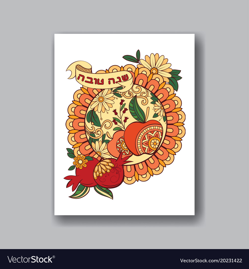 Rosh hashanah greeting card Royalty Free Vector Image