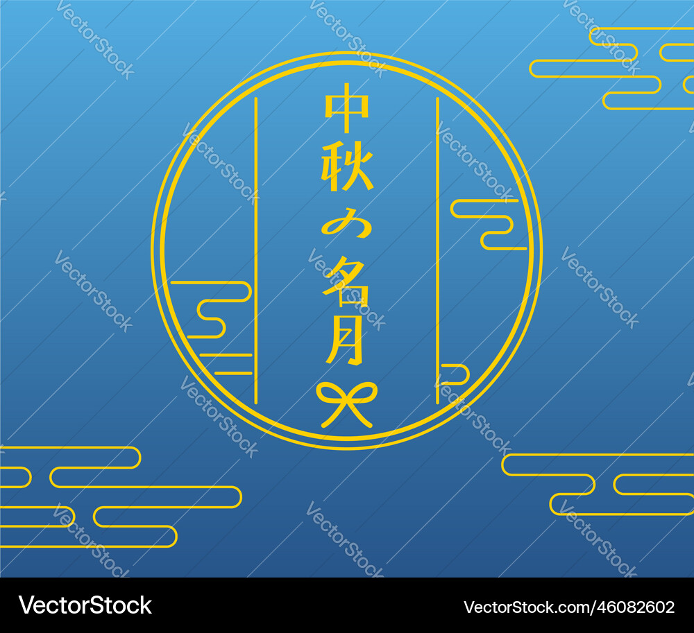 Otsukimi moon viewing mid-autumn moon simple Vector Image