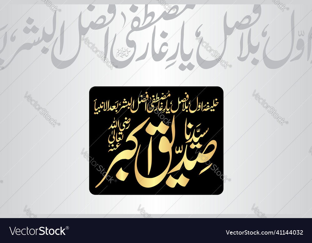 Name of 1st caliph hazrat abu bakr siddique ra Vector Image