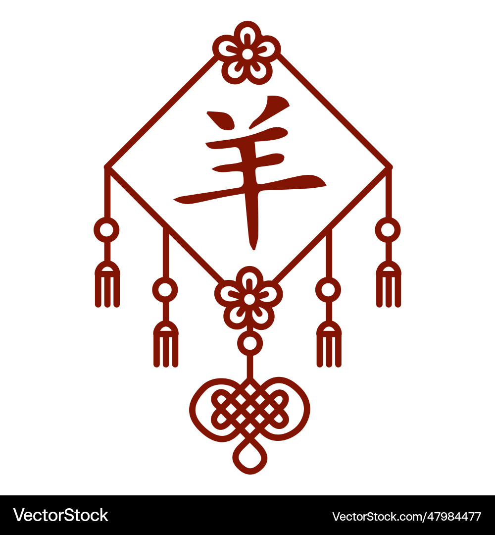 Chinese horoscope goat symbol Royalty Free Vector Image