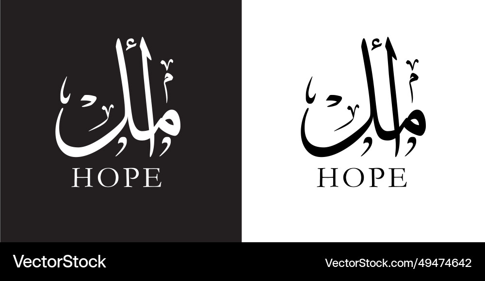 Amal name in arabic calligraphy art Royalty Free Vector