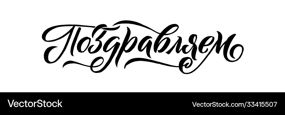 Congrats congratulations russian banner with line Vector Image