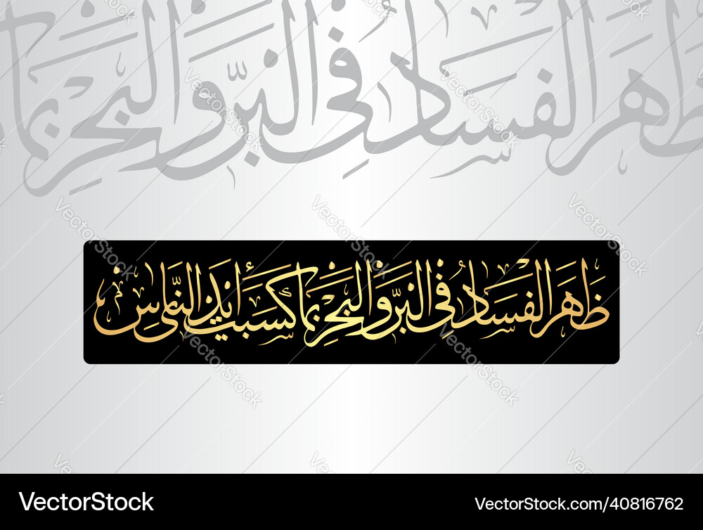 Arabic calligraphy surah ar rum 30 verse 41 Vector Image