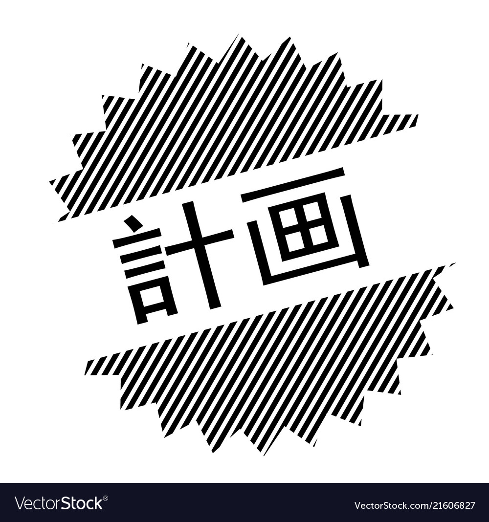 Plan black stamp Royalty Free Vector Image - VectorStock