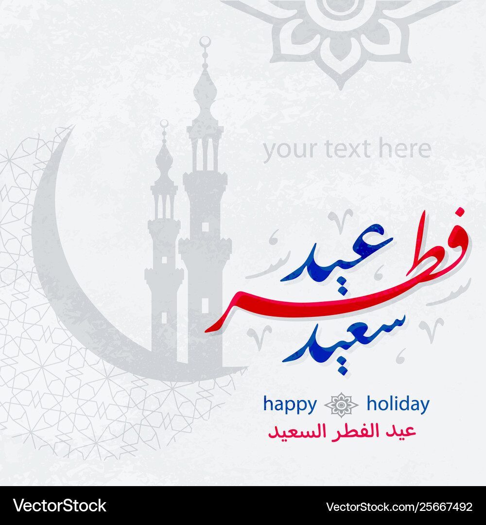 Ramadan eid al fitr al said arabic calligraphy Vector Image