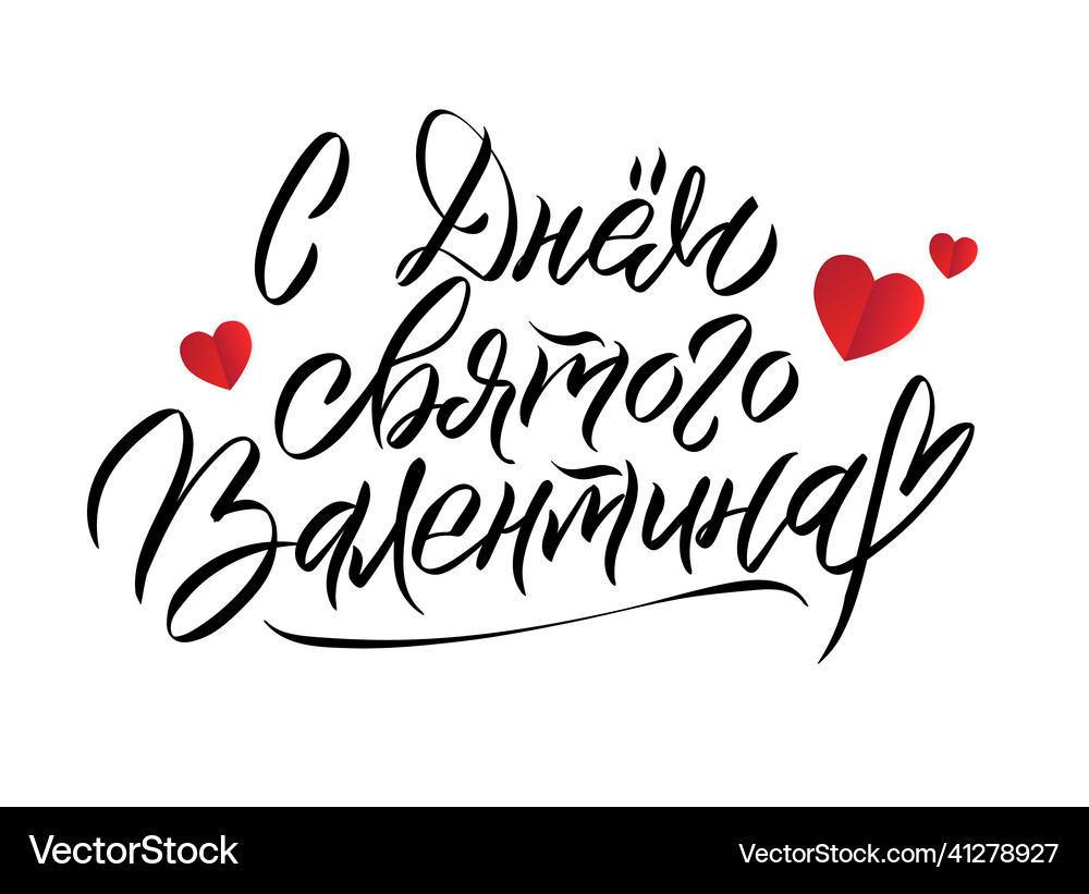 Russian language calligraphy card for happy Vector Image