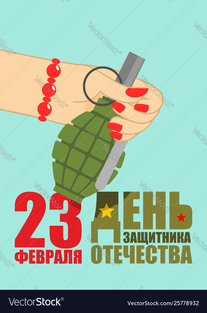 February Woman Hand Giving Grenade Traditional Vector Image