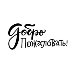 Welcome greetings russian handwritten writing Vector Image