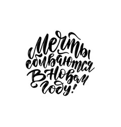 Lettering quote in russian slogan - dreams come Vector Image